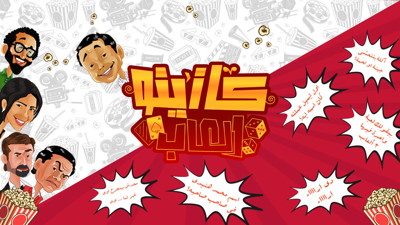 كازينو ألعاب - Casino Al3ab